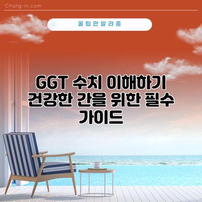 GGT 수치 이해하기: 건강한 간을 위한 필수 가이드