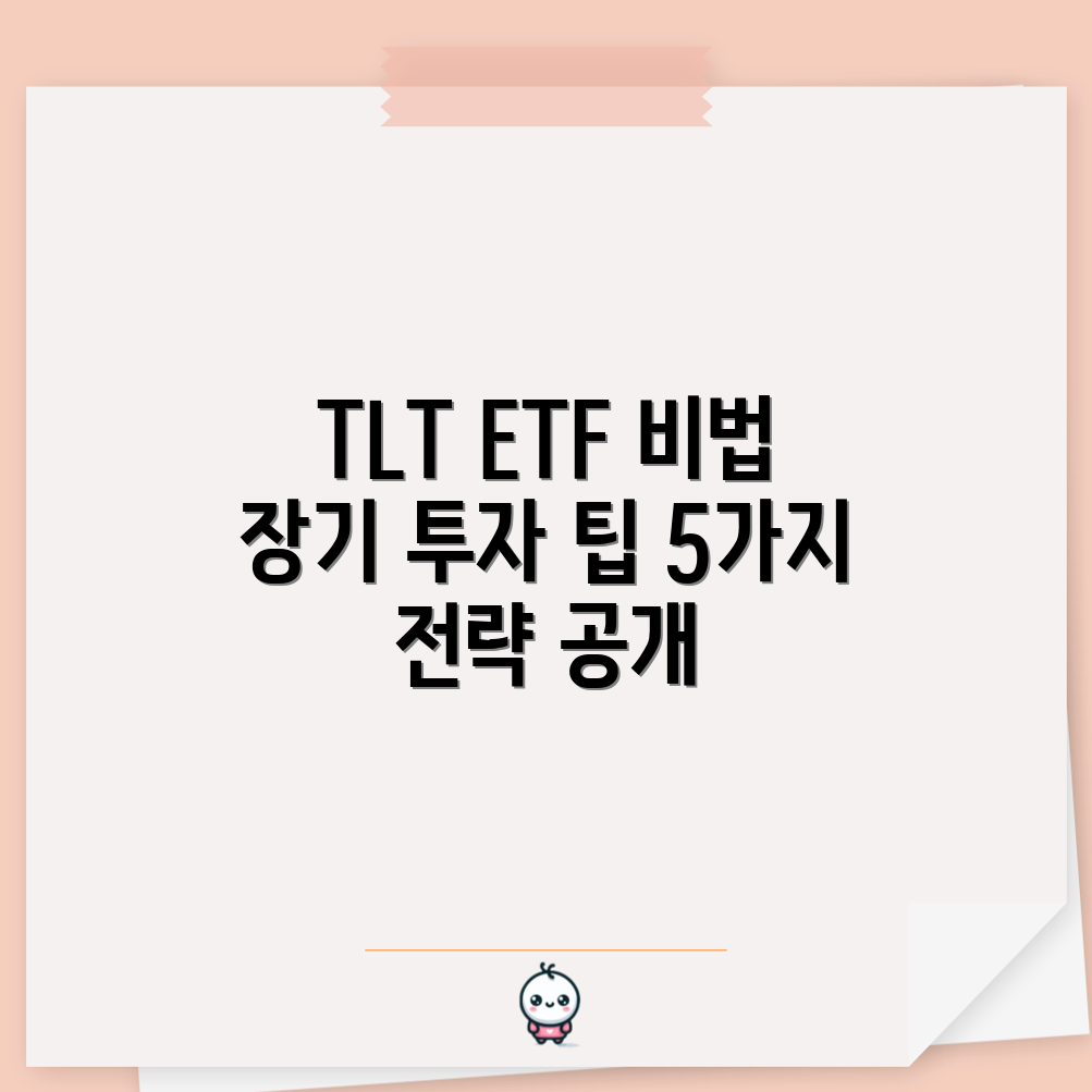 TLT ETF로 알아보는 장기 채권 투자 전략 5가지